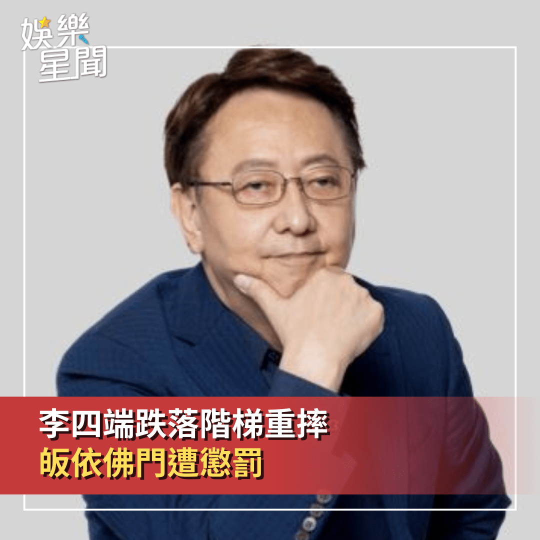 李四端「跌落階梯」重摔在地 真實傷勢曝光！皈依佛門遭懲罰 - SETN三立新聞網 (@setn54) | Dcard