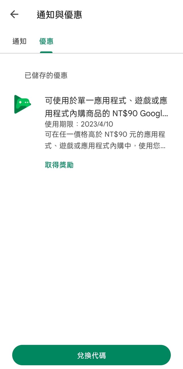 #詢問 Google play優惠$90如何使用 - Google/Android板 | Dcard