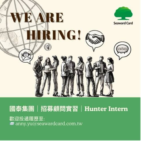 國泰集團｜招募顧問實習｜Hunter Intern｜軟體、科技、金融相關產業 #獵頭 #招募顧問 #HR - 實習板 | Dcard