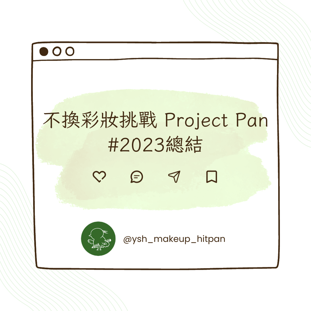 不換彩妝挑戰 Project Pan #2023總結 - 文青鳥 (@ysh_) | Dcard