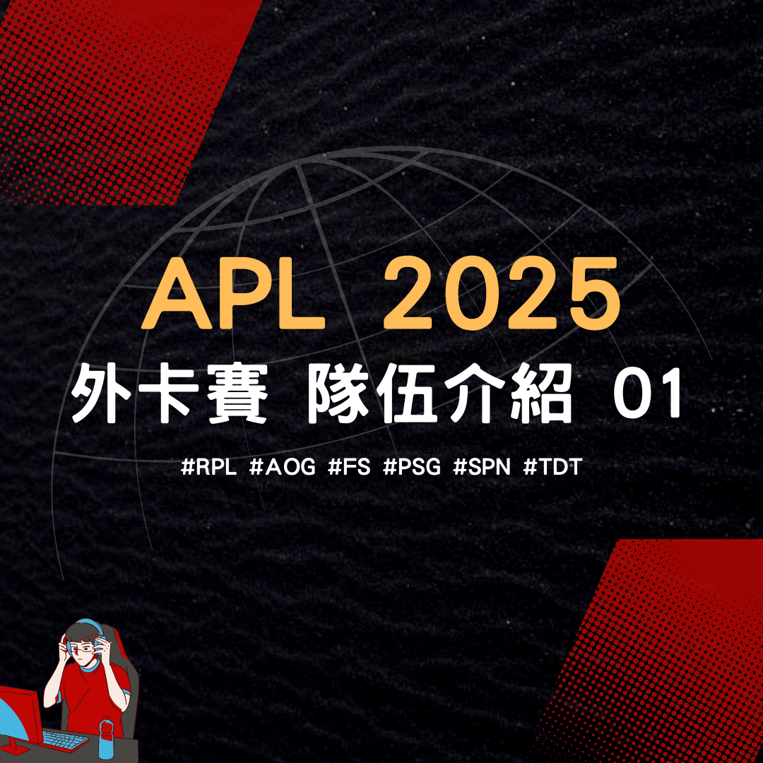 #心得分享 APL 2025 外卡賽 隊伍介紹 01 - 傳說對決板 | Dcard