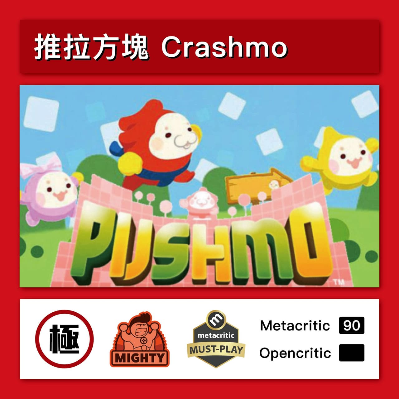 #榜單 #3DS 💯《推拉方塊 Pushmo》極優評價 🟥 - 任天堂板 | Dcard