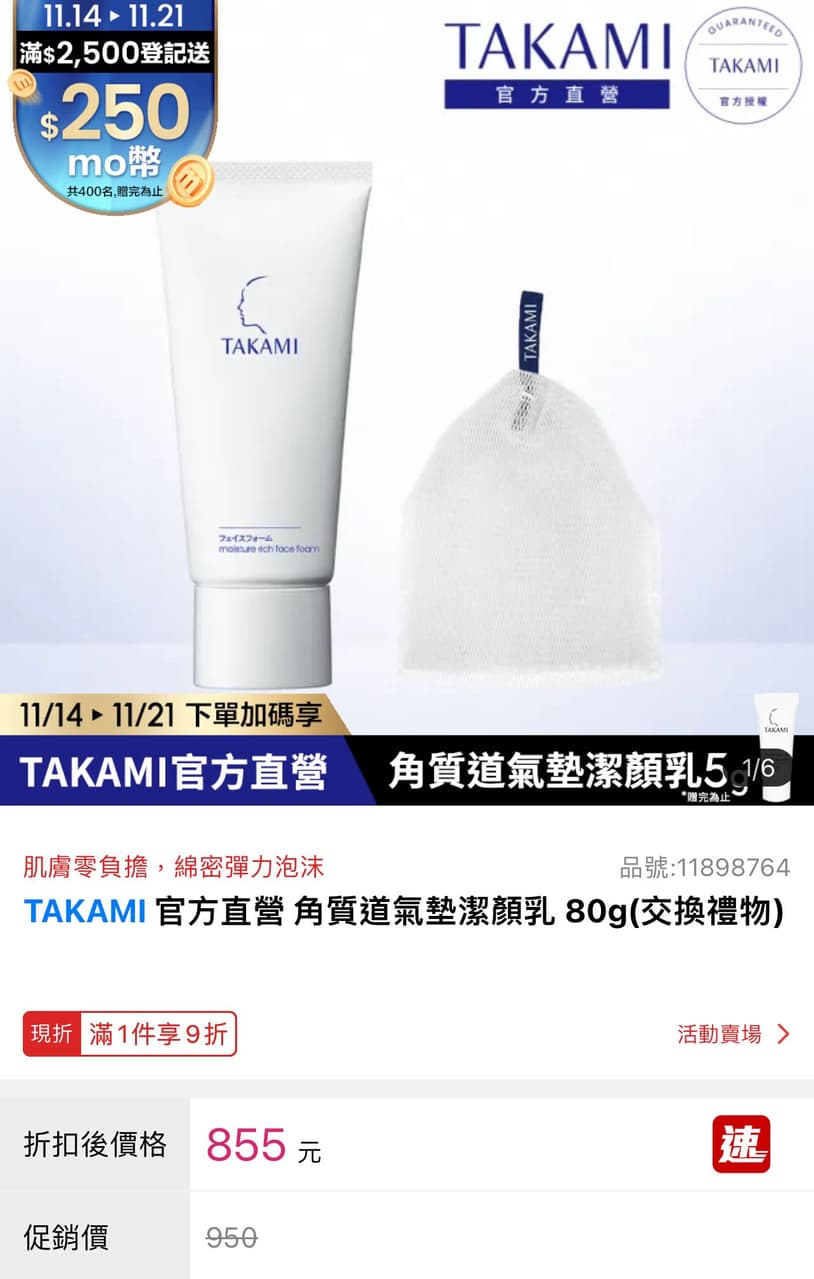 #請益 momo TAKAMI開幕慶活動 - 美妝板 | Dcard