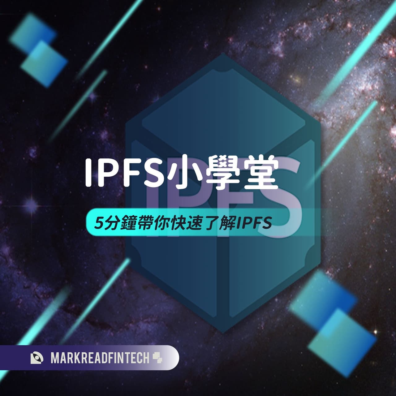 🖥 IPFS小學堂 - 馬克解讀金融科技 (@markreadfintech) | Dcard