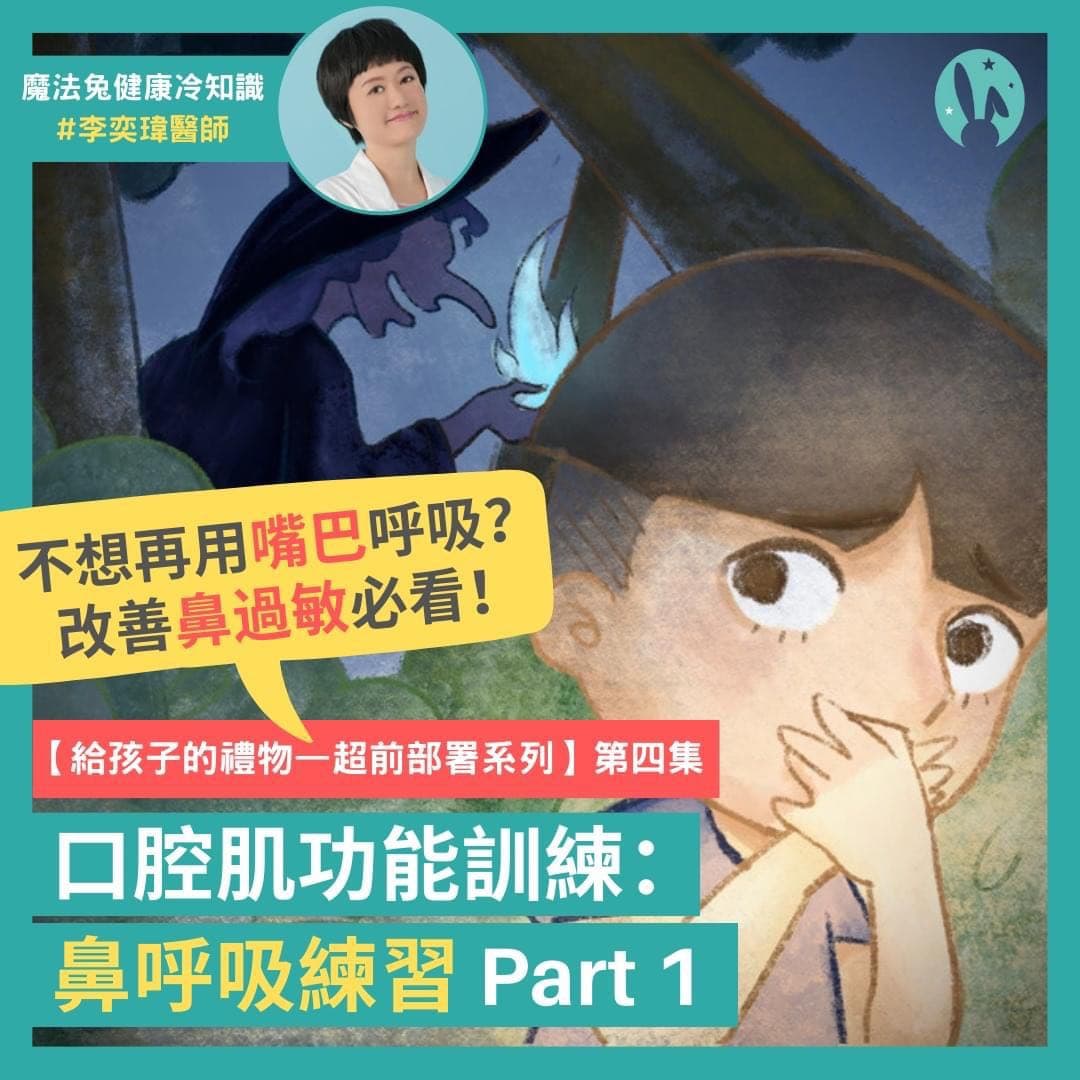 不想再用嘴巴呼吸？改善鼻過敏必看！｜口腔肌功能訓練：「鼻呼吸練習」Part 1 - 舊「魔法兔健康冷知識」 (@magictooth) | Dcard