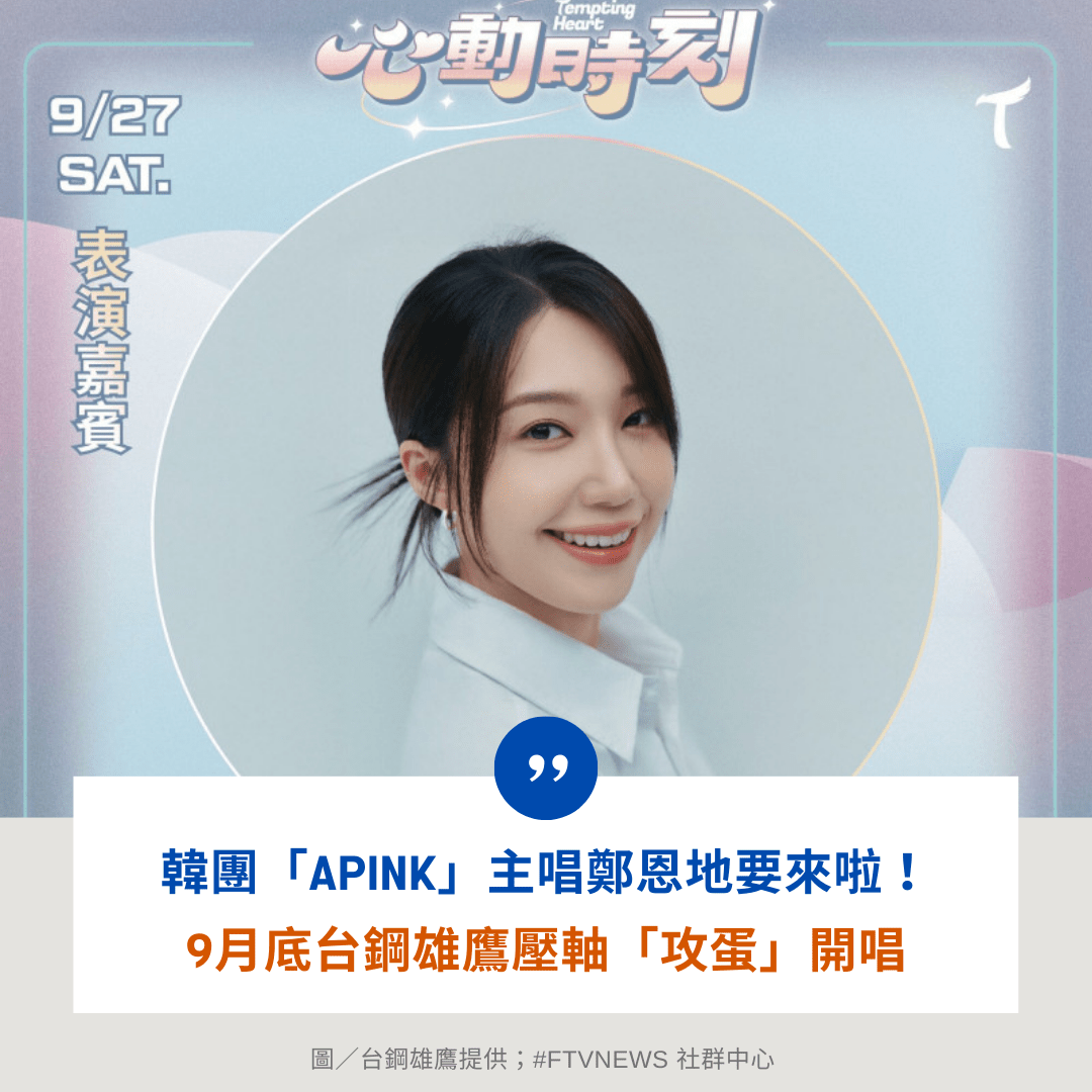 #體育 韓團「Apink」主唱鄭恩地要來啦！9月底台鋼雄鷹壓軸「攻蛋」開唱 - 民視新聞網 (@ftvnews) | Dcard