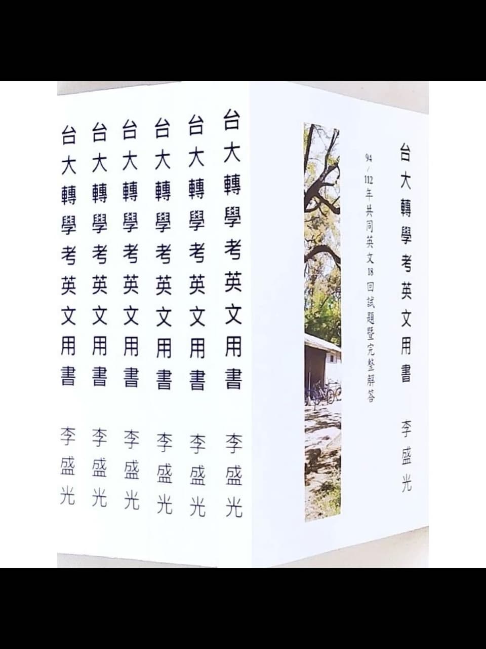 徵 台大、台綜大轉學考英文用書 考試板 Dcard