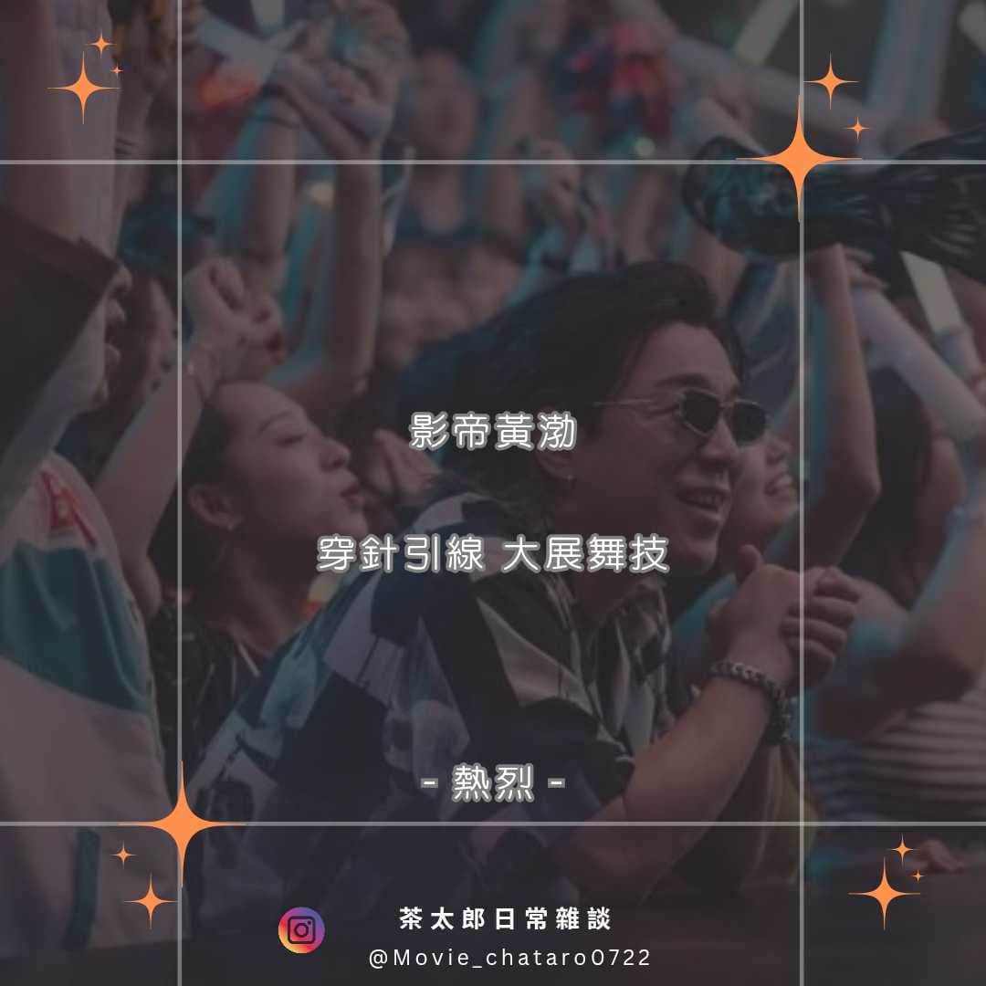 ｜熱烈｜從街頭到殿堂 含金量極高的街舞電影 - 茶太郎日常雜談 (@lesanddada) | Dcard