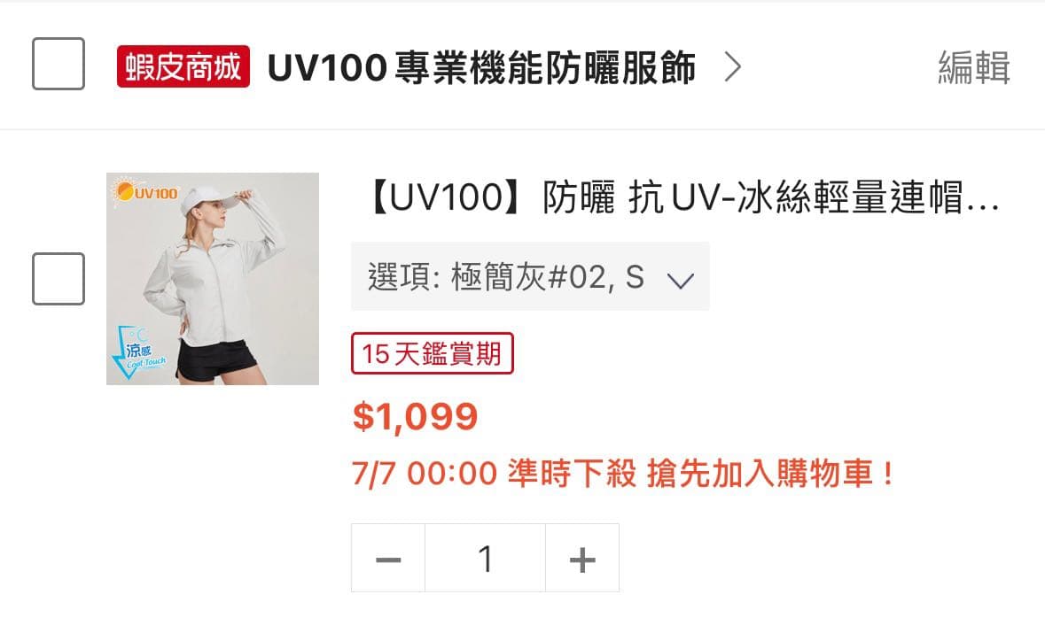 搶優惠💰 7/7 00:00 Uv100超強涼感防曬外套準時下殺！ - haloyoyo (@haloho) | Dcard