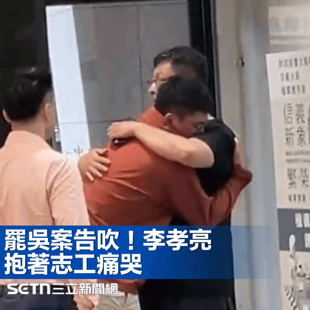 罷吳沛憶案告吹！李孝亮抱著志工痛哭：就差一點點就達標 - SETN三立新聞網 (@setn54) | Dcard