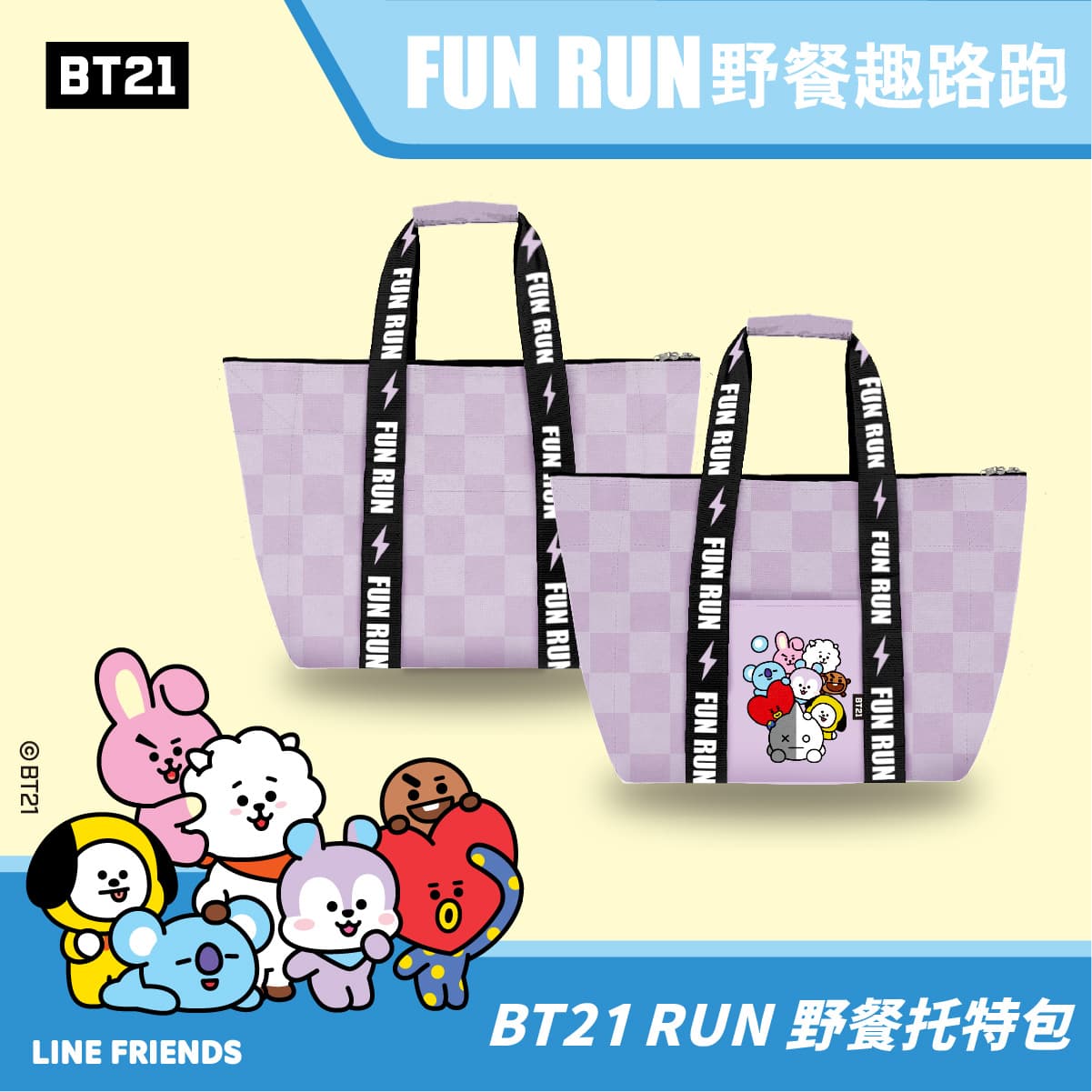 #分享 #分享 2024 BT21 FUN RUN野餐趣路跑活動資訊💜 - BTS板 | Dcard