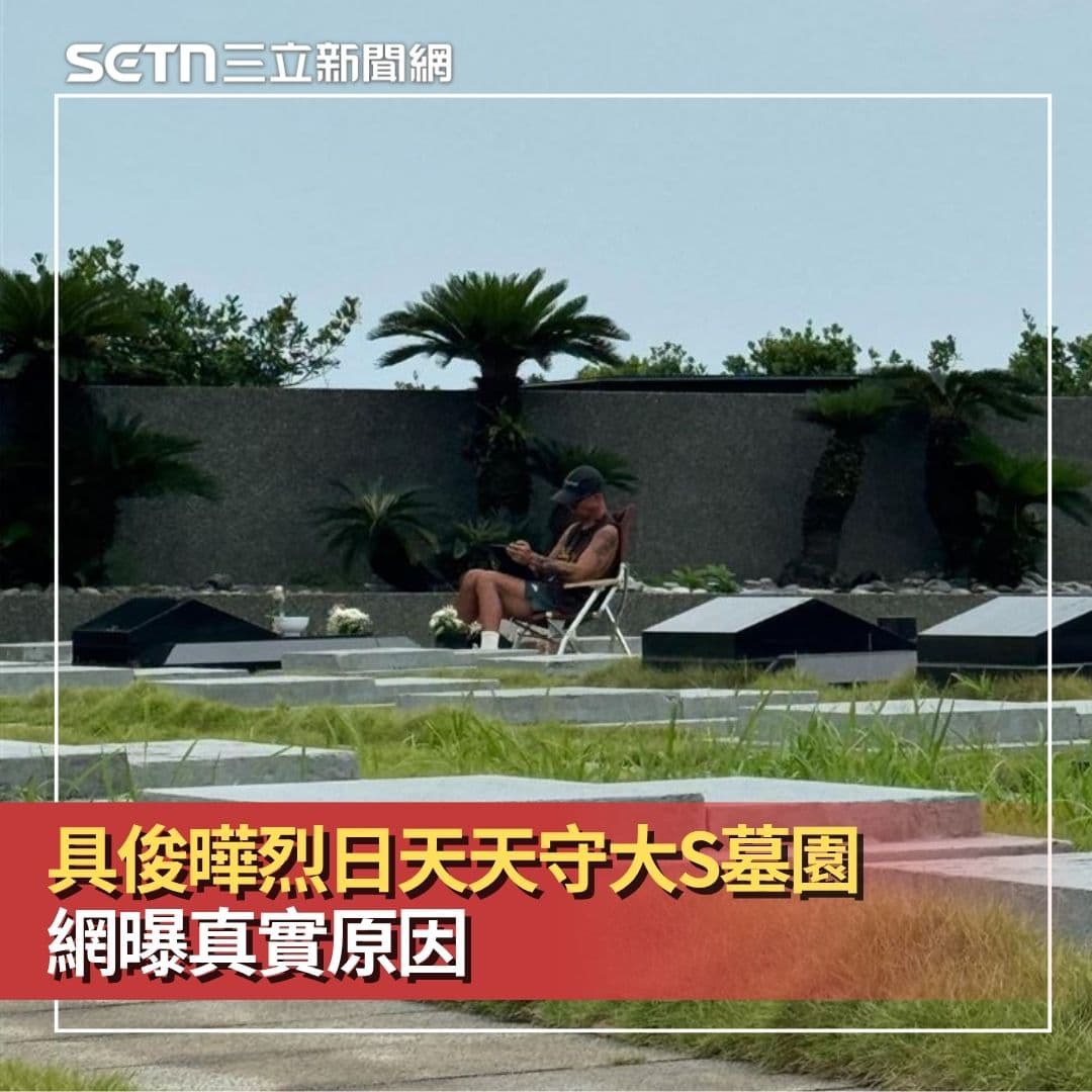 具俊曄烈日天天獨坐守大S墓園 網曝真實原因：鐵了心堅守3年哀悼期！ - SETN三立新聞網 (@setn54) | Dcard