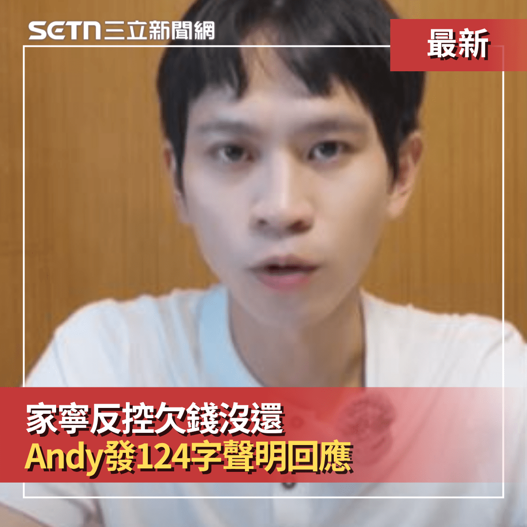 不滿月領5萬！家寧反控「欠錢沒還」 Andy老師發124字聲明回應了 - SETN三立新聞網 (@setn54) | Dcard