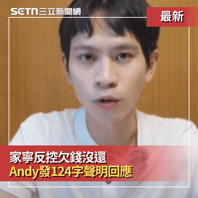 不滿月領5萬！家寧反控「欠錢沒還」 Andy老師發124字聲明回應了 - SETN三立新聞網 (@setn54) | Dcard