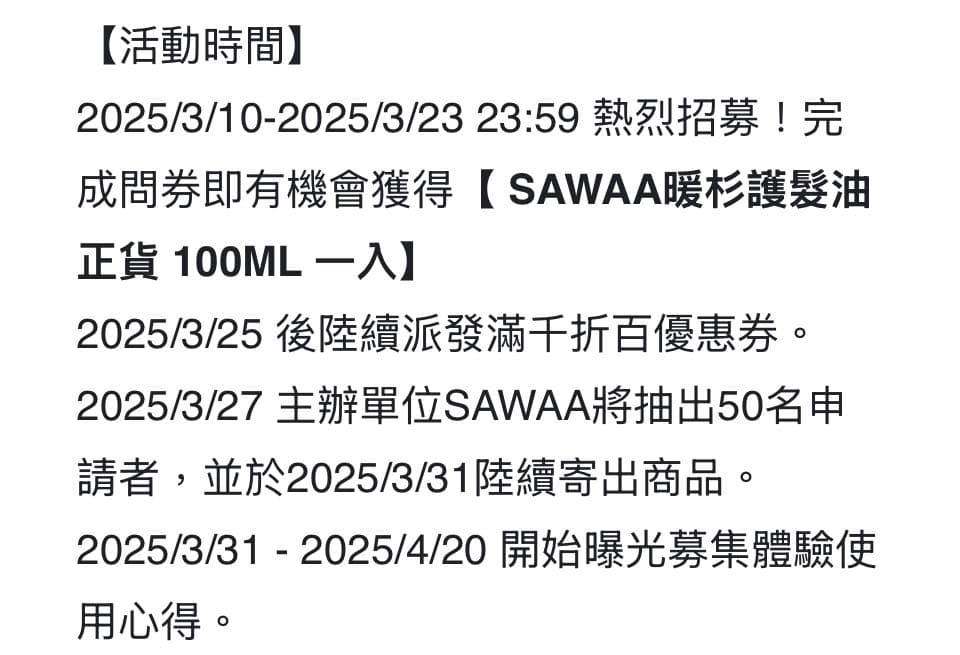 #情報 SAWWA 募集新品護髮油試用員 #新鮮事調查局 - 美妝板 | Dcard