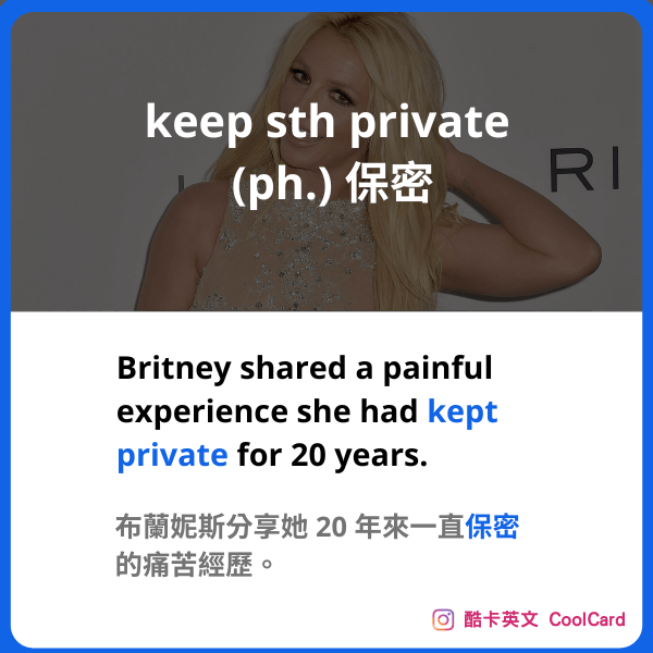 布蘭妮回憶錄搶攻暢銷書榜 keep sth private 保密 - 酷卡英文 (@oscar2099) | Dcard