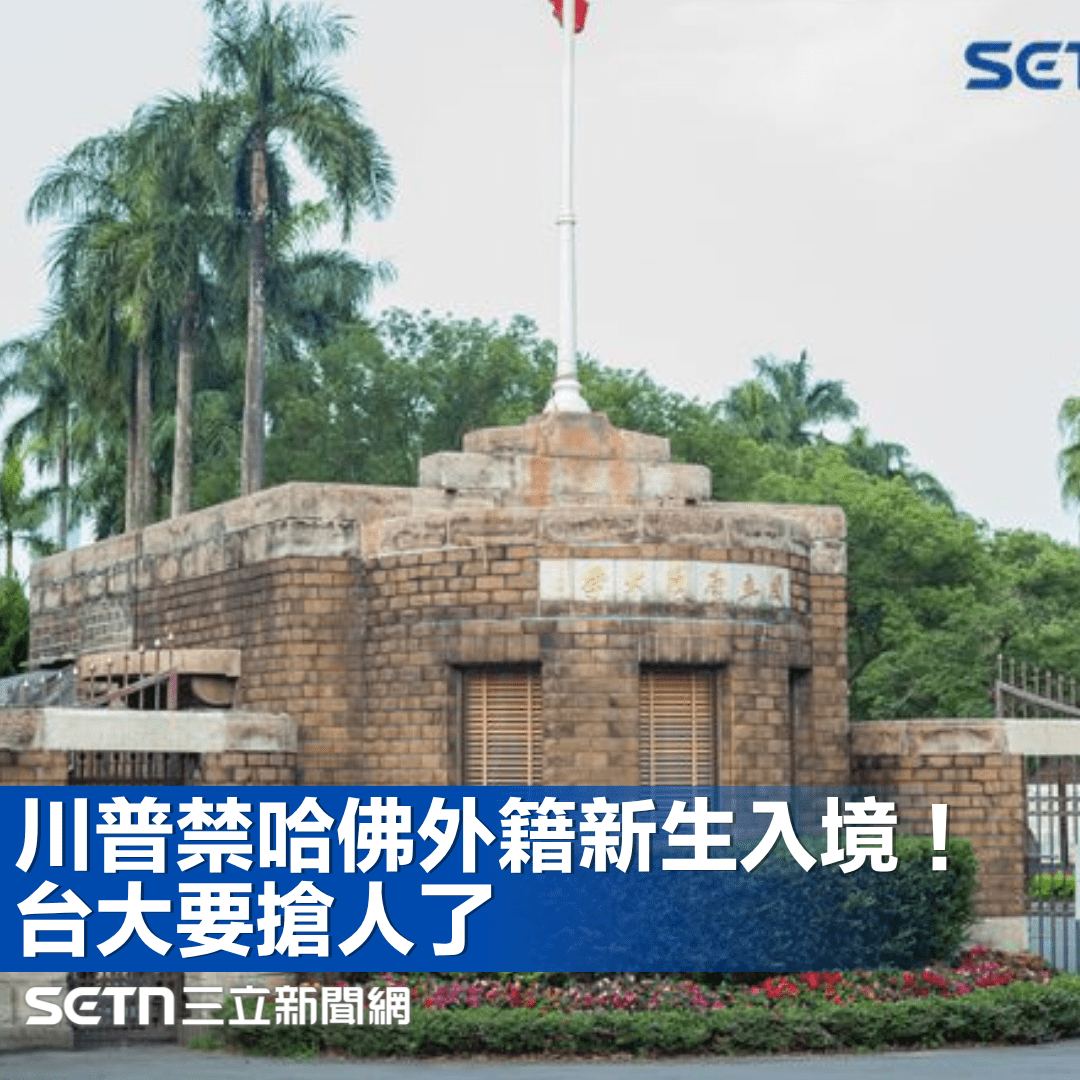 川普禁哈佛外籍新生入境！台大要搶人了 銜接專案出爐 - SETN三立新聞網 (@setn54) | Dcard