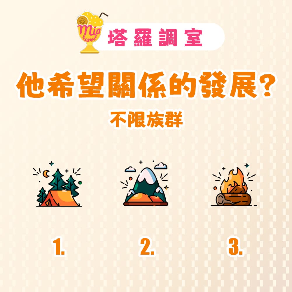 塔羅占卜 🔮 他希望關係的發展?關係建議 │ 不分族群 🌜 塔羅愛情占卜 【塔羅調室】 - 塔羅調室🔮感情塔羅占卜 (@eikiss) | Dcard