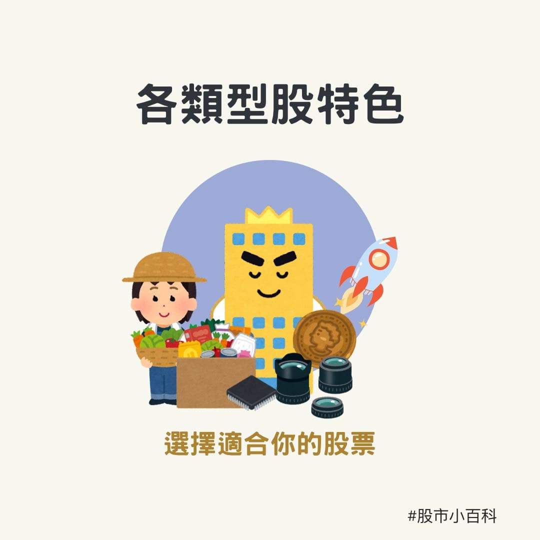 分享 各類型股特色 股票板 Dcard