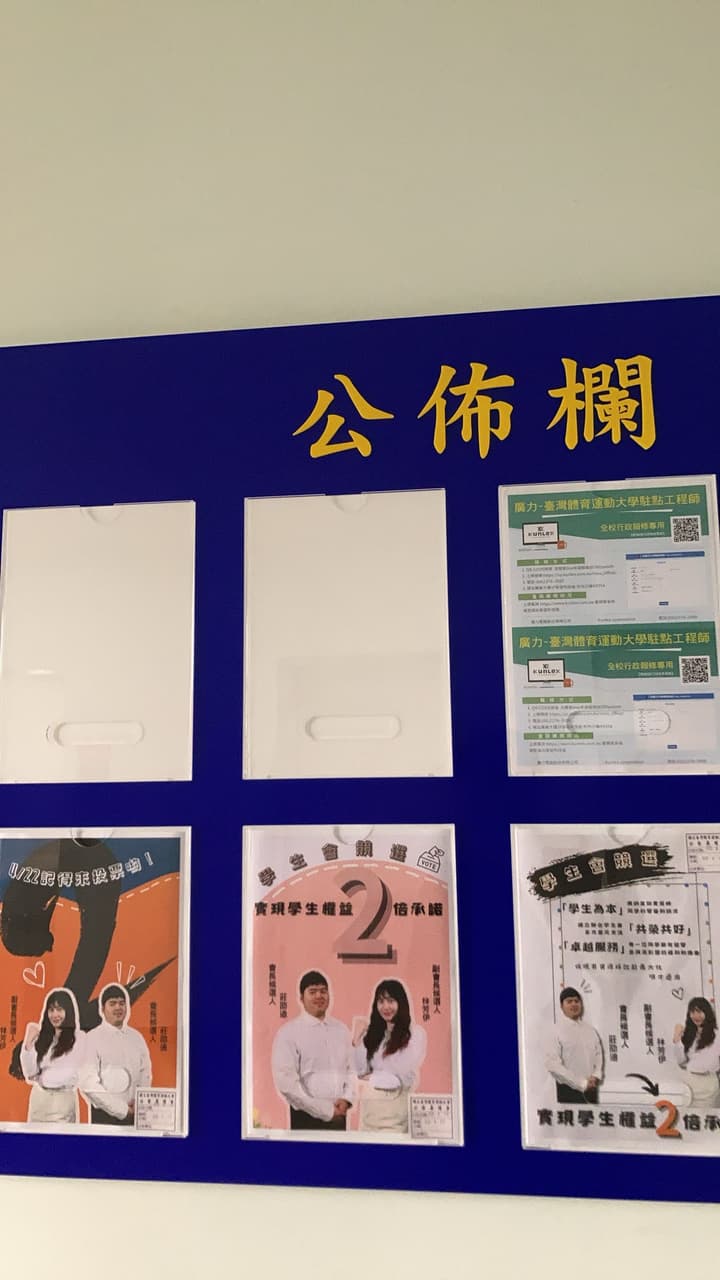 佈告欄就這麼小,全部都擠你們的宣傳海報就好了啊,是要多自私,看了超不爽,重點是到處都是,鶴鳴樓一堆、長啟樓也是、圖書館也是,怎麼不連廁所、馬路都去貼一貼😡 臺灣體育運動大學板 Dcard