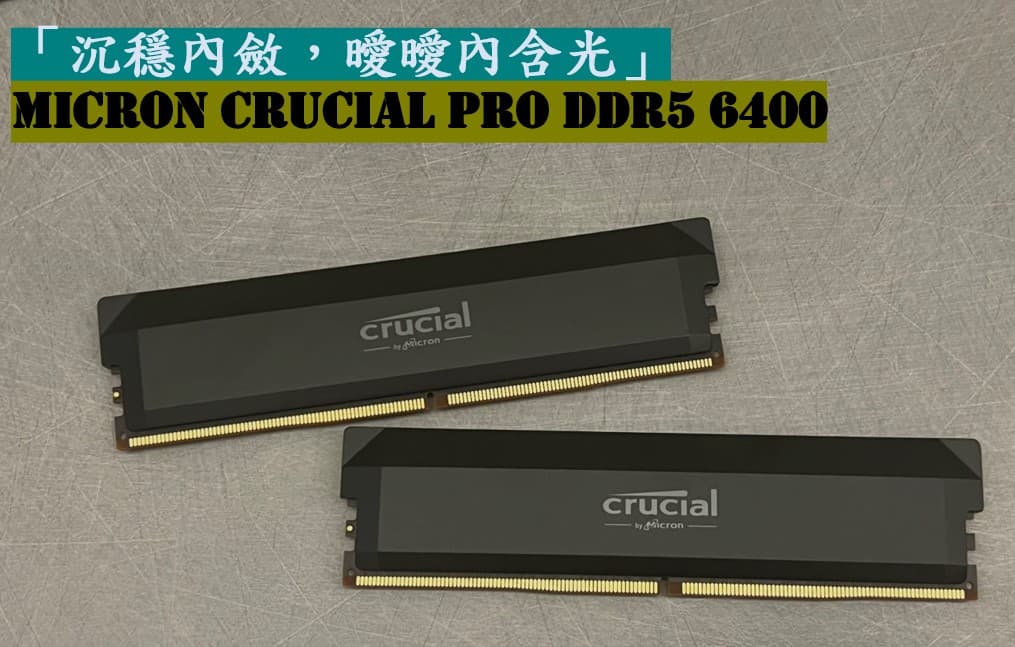 開箱 「沉穩內斂，曖曖內含光」 美光Micron Crucial PRO DDR5 6400 黑色記憶體 - 3C板 | Dcard
