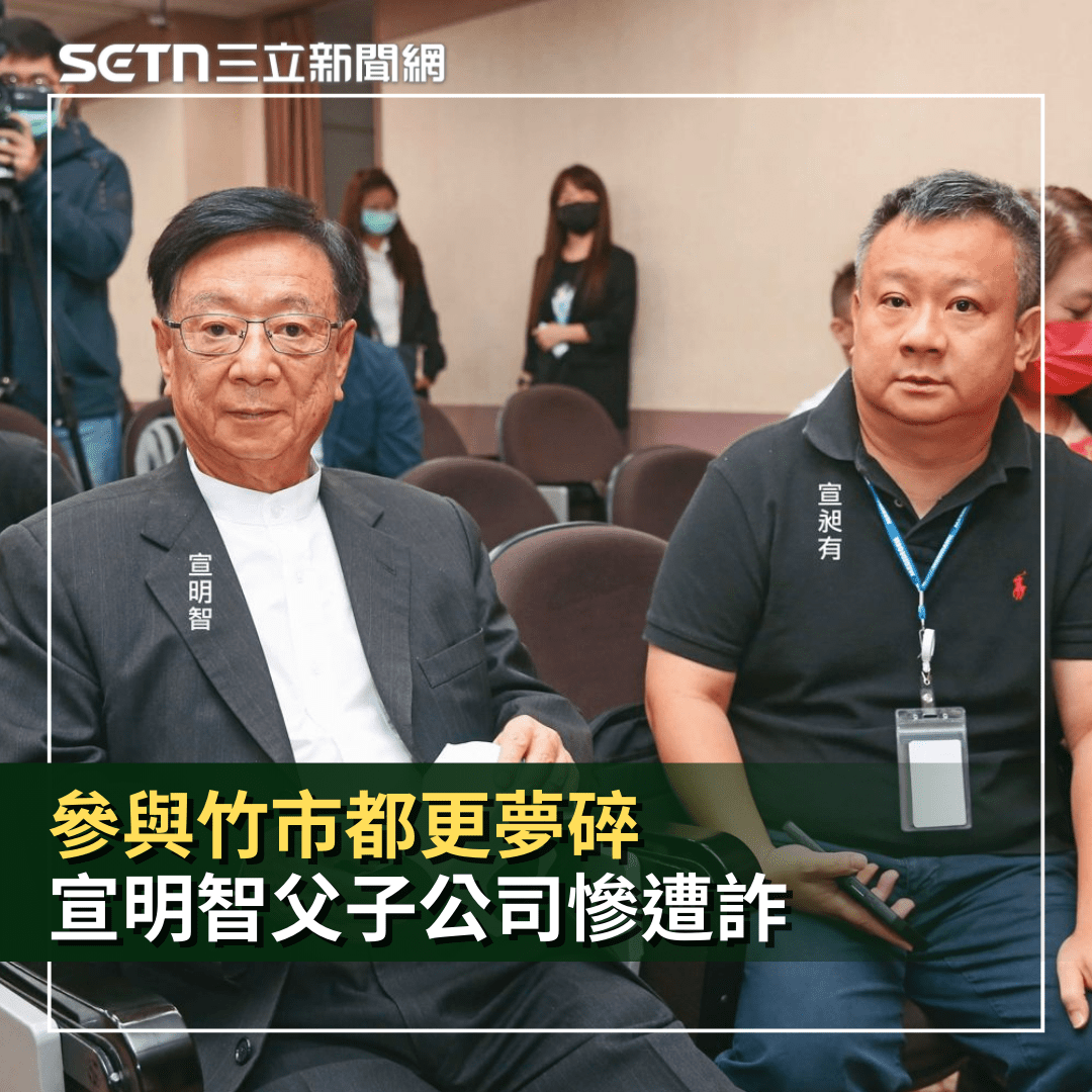 詐騙百億大亨／參與竹市都更夢碎 宣明智父子公司慘遭詐 - SETN三立新聞網 (@setn54) | Dcard