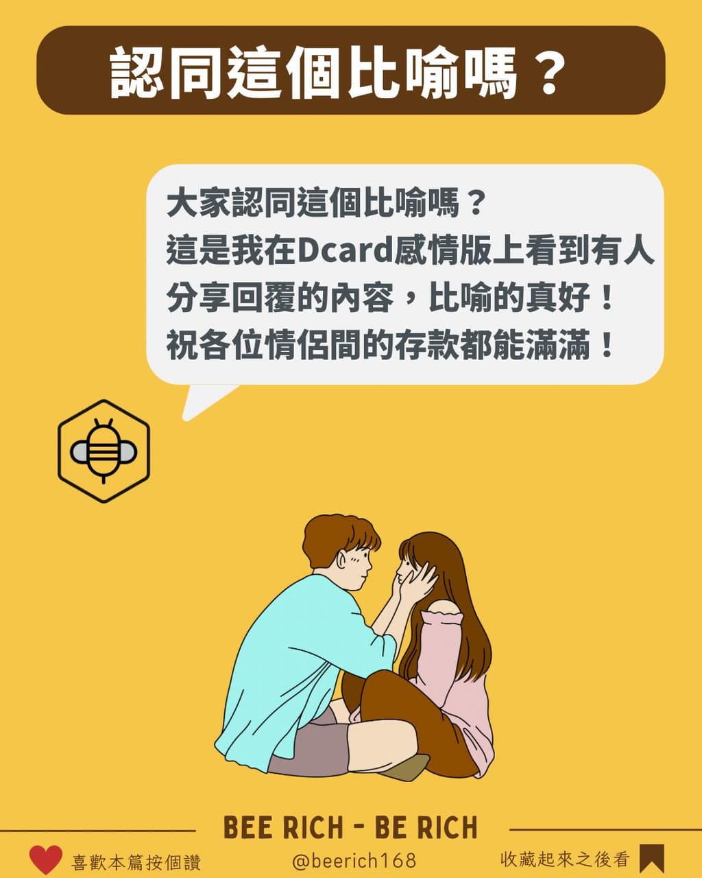 蜜蜂爹🐝 (@beerich) | Dcard
