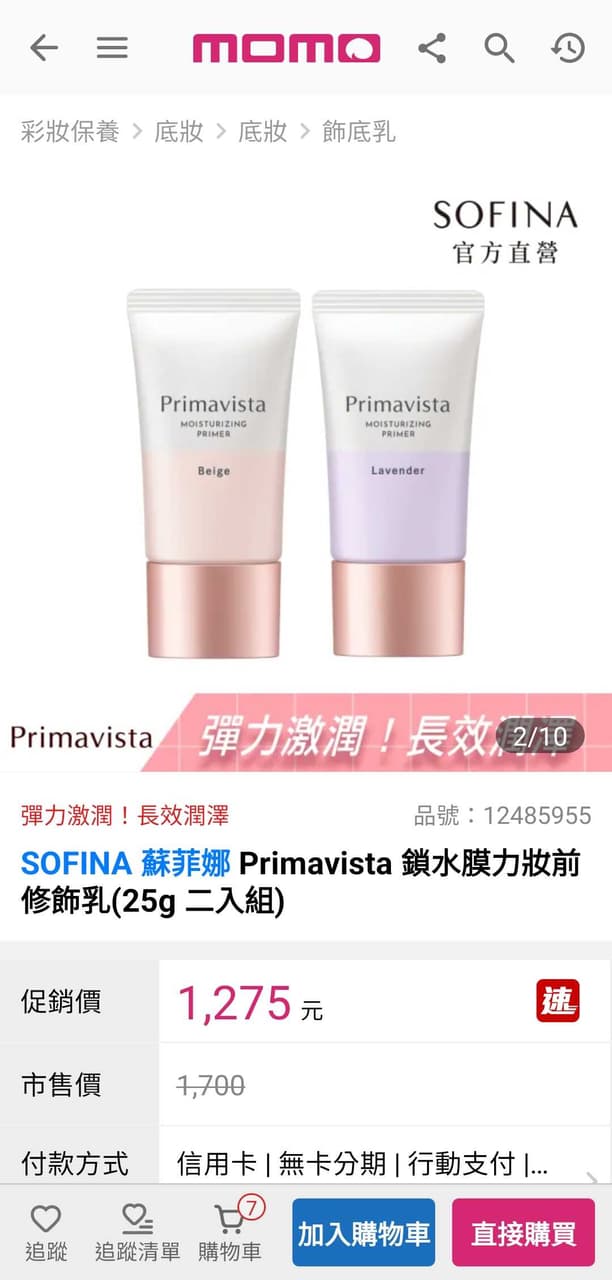 #揪團 #已成團 SOFINA 蘇菲娜 Primavista 妝前乳 - 美妝團購板 | Dcard