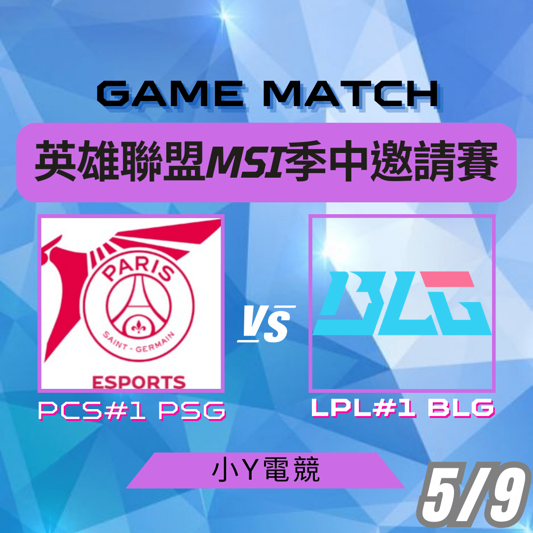 5/9英雄聯盟2024成都MSI邀請賽 入圍賽W2D2賽事推薦BLG 🆚PSG - 小Y (@y_man) | Dcard