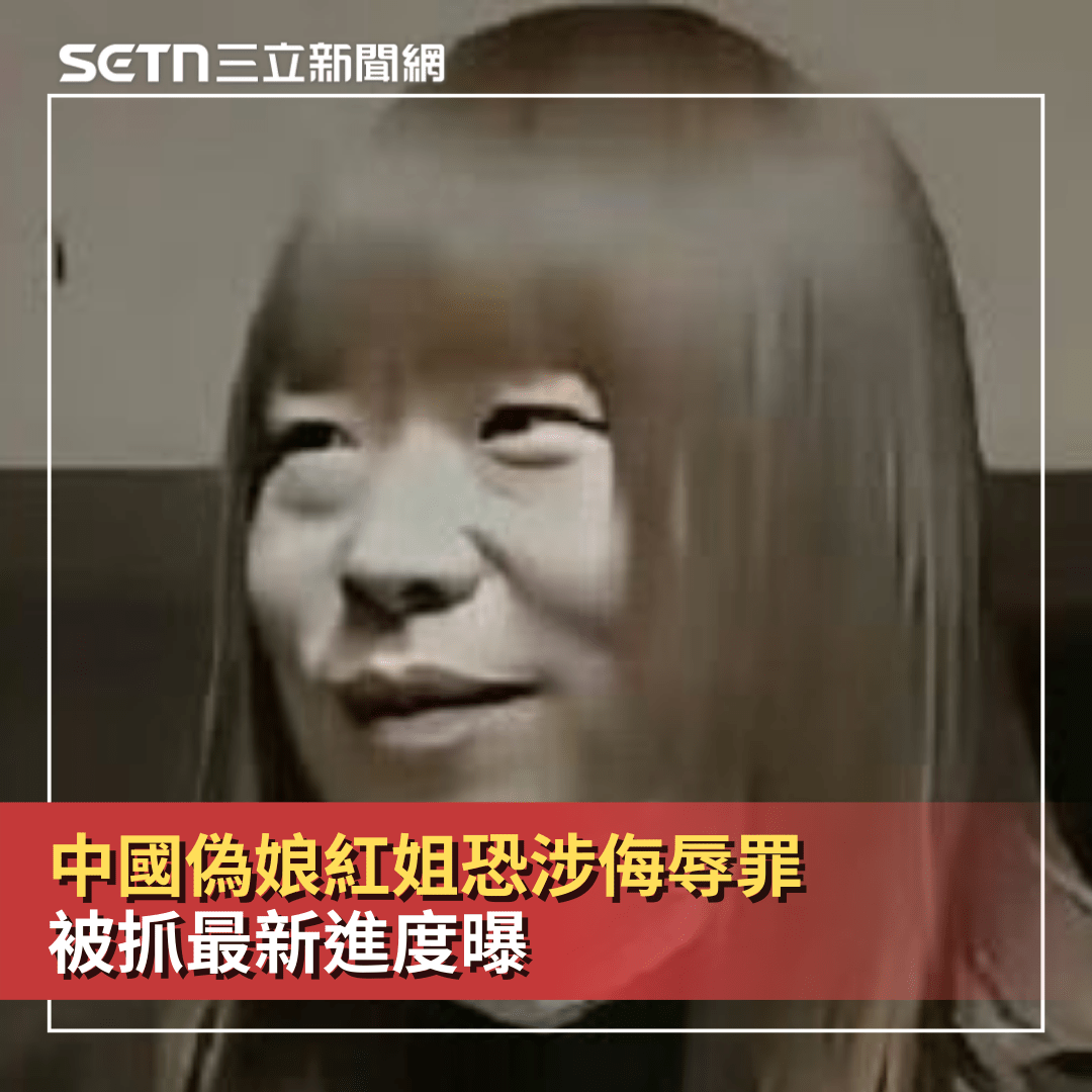 中國偽娘「紅姐」恐涉侮辱罪！偷拍性愛片牟利被抓 最新進度曝光 - SETN三立新聞網 (@setn54) | Dcard