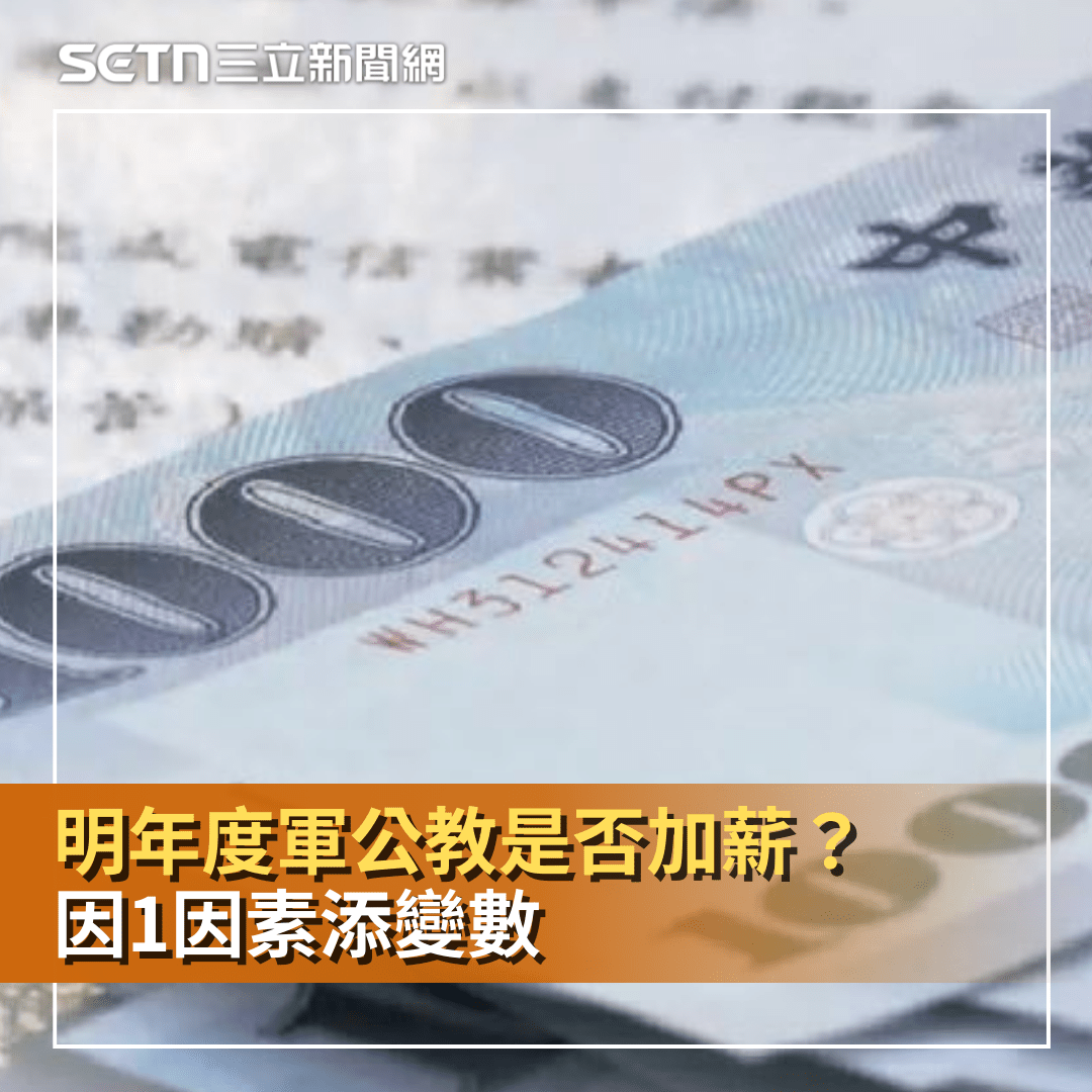 明年度軍公教是否加薪將在21日拍板 因普發現金萬元添變數 - SETN三立新聞網 (@setn54) | Dcard