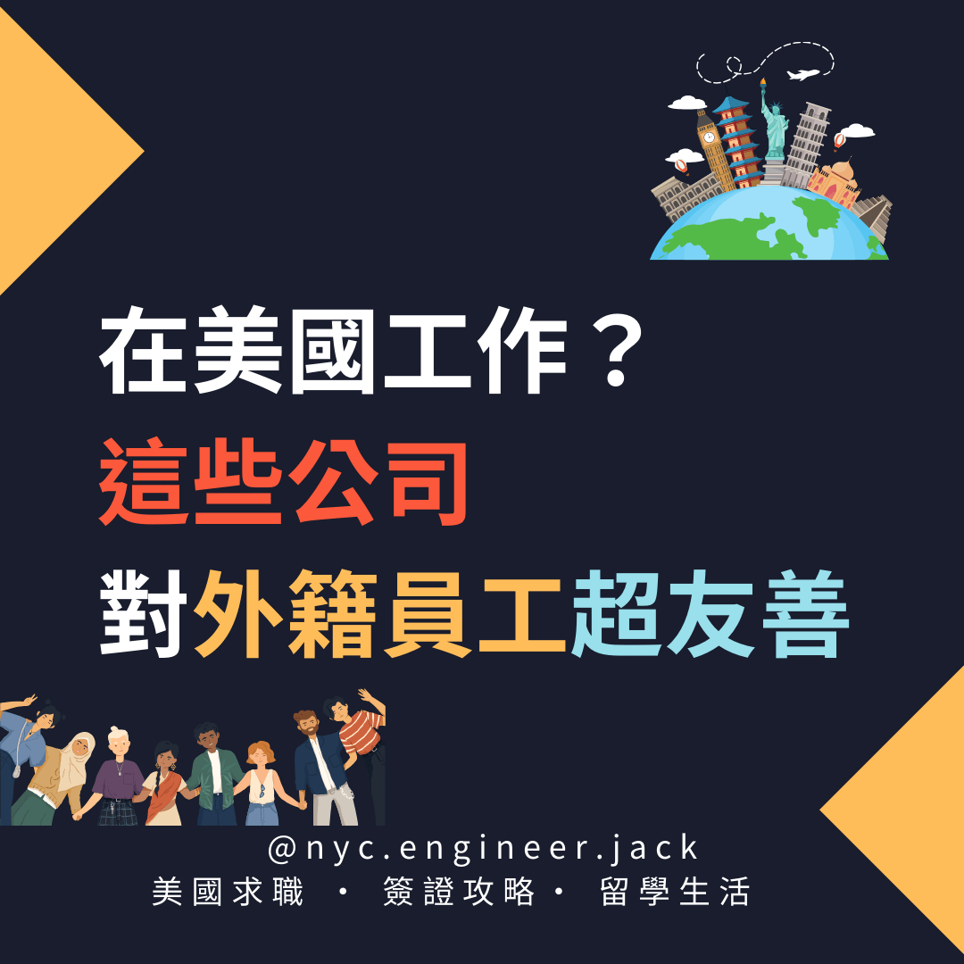 在美國工作？這些公司對外籍員工超友善 - 紐約工程師Jack (@nyc_engineer) | Dcard