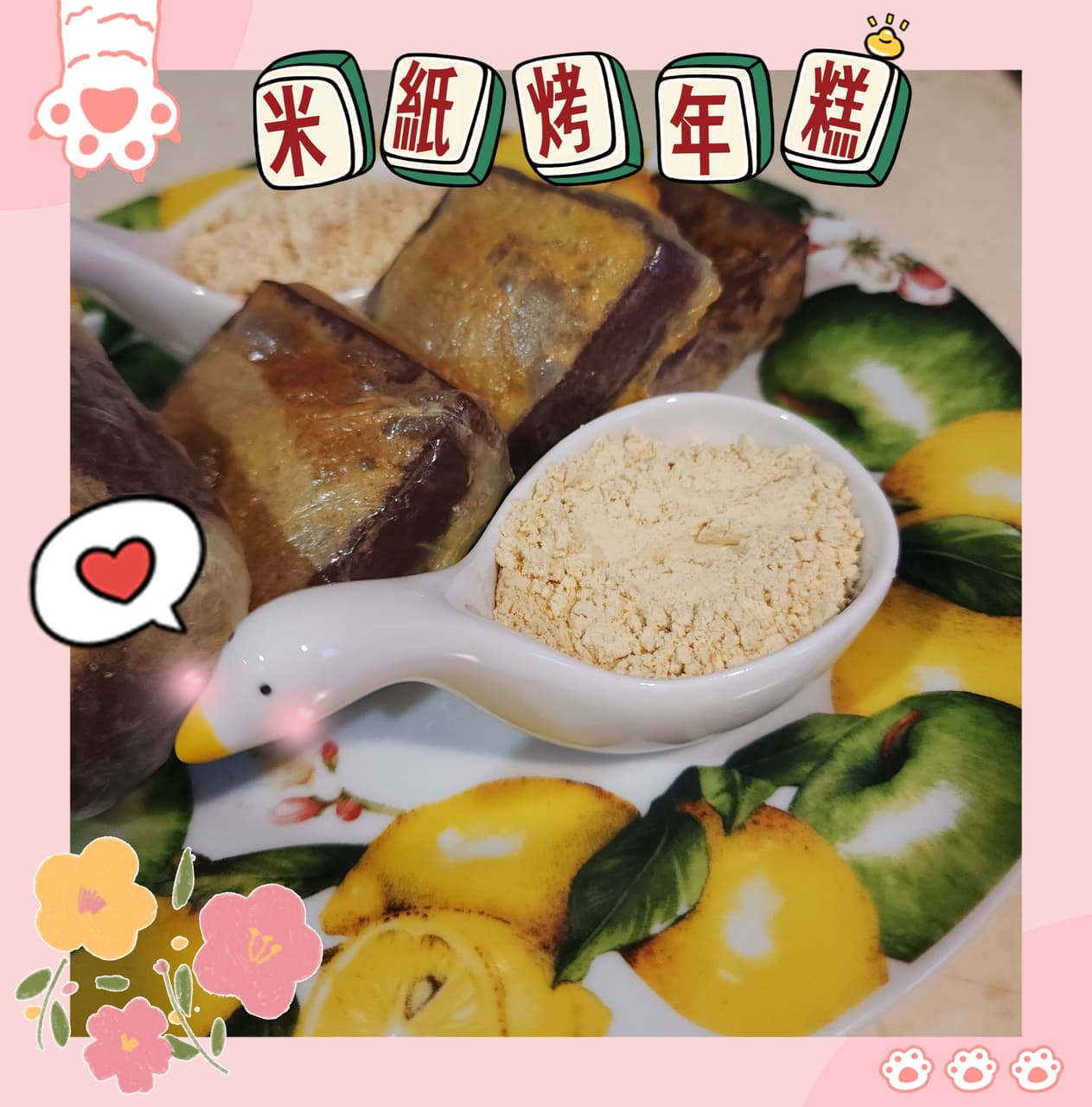 米紙烤年糕 - 菇寶 (@zero__n) | Dcard