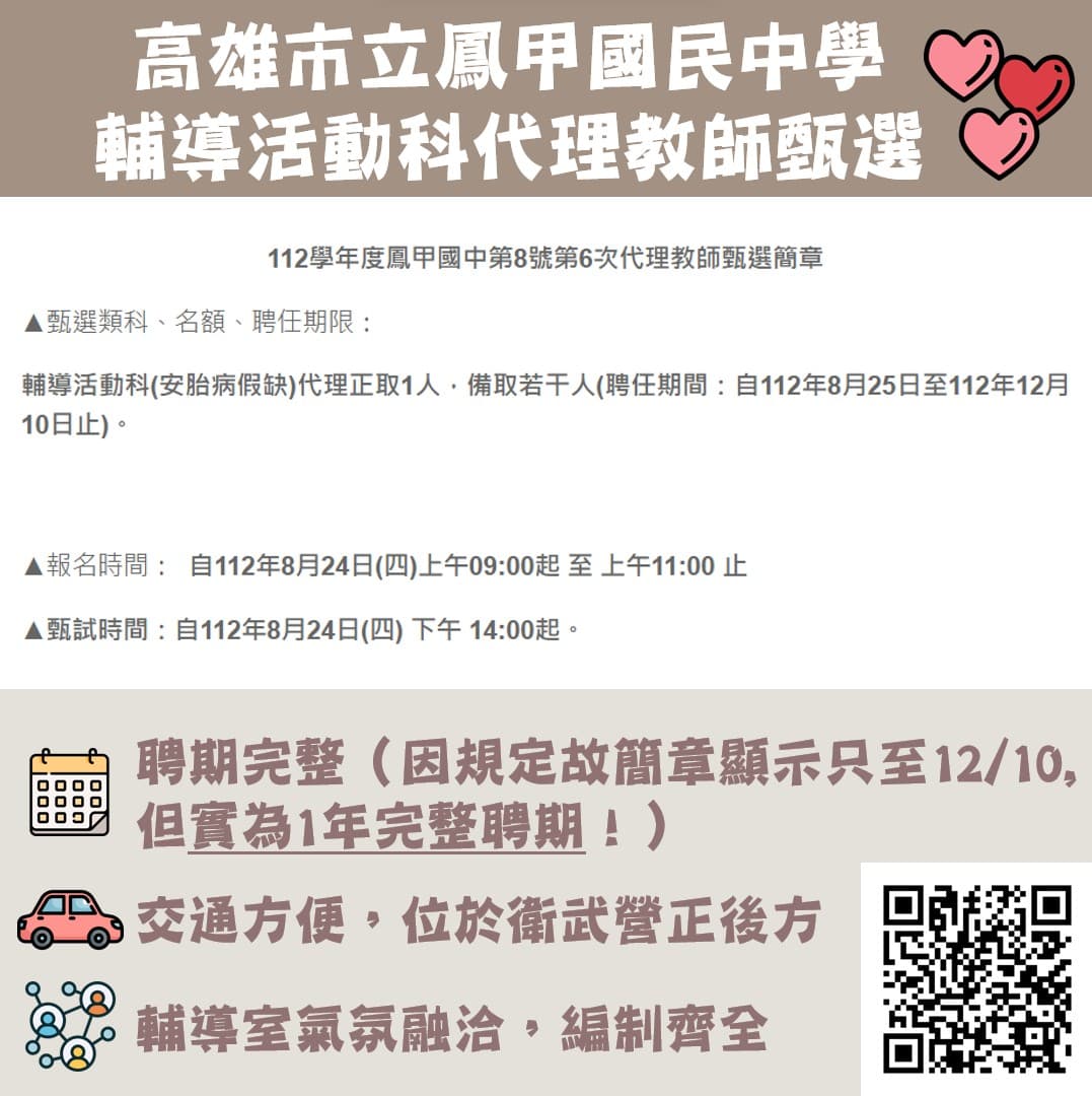 徵才 【高雄市立鳳甲國中誠徵輔導活動科代理教師】 教師板 Dcard