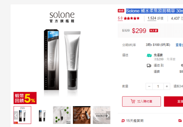 快上車 全台缺貨的 Solone 補水柔焦妝前精華 30ml 官網補貨了 只要299元 - 伊漾 (@eevee_) | Dcard
