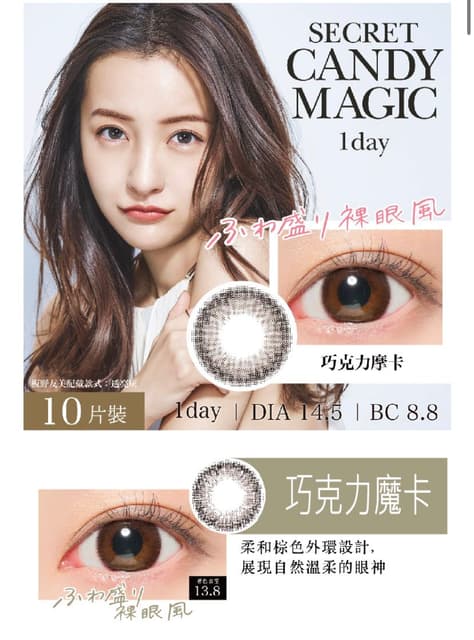 詢問同款Secret candy magic隱形眼鏡 - 隱形眼鏡板 | Dcard