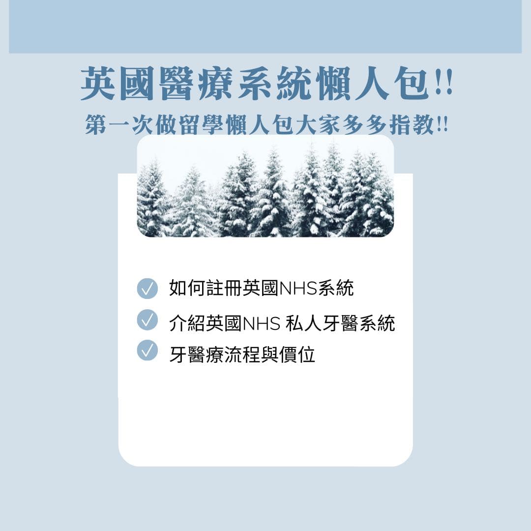 英國醫療註冊懶人包｜GP、NHS、牙醫 - 貝兒 🥀Liin (@whatthefa12) | Dcard