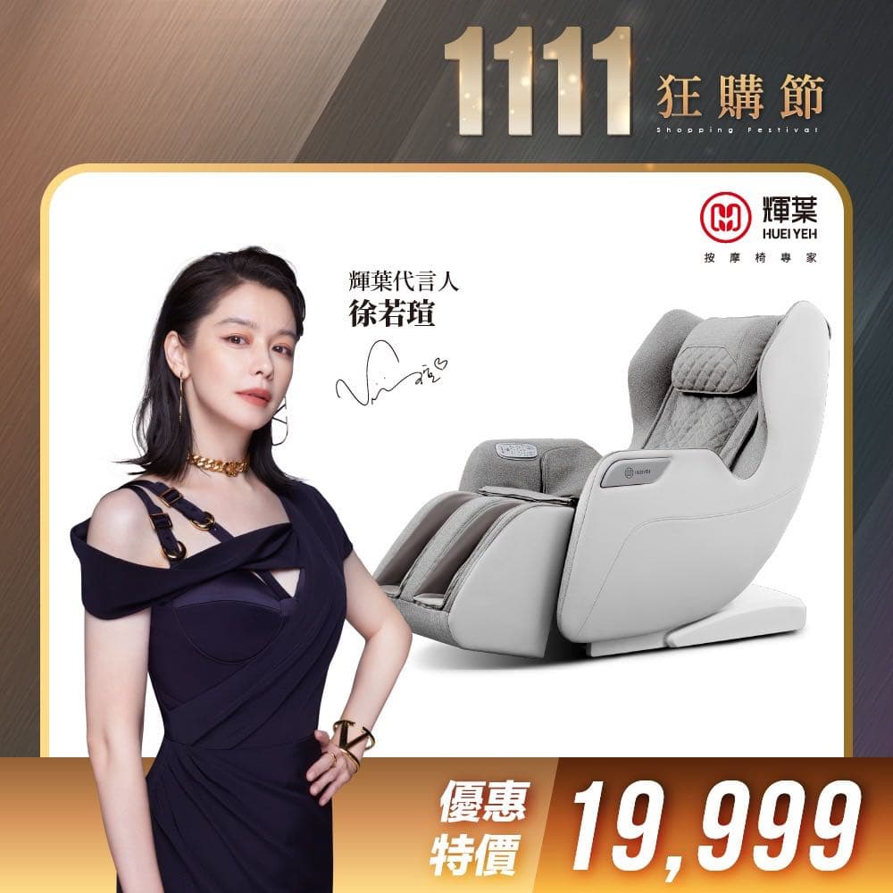 #雙11情報🔥 下午3點開賣 輝葉按摩椅｜限折1萬元｜HY-3068A - 愛購物的小繪物🦋 (@shopaholicisme) | Dcard