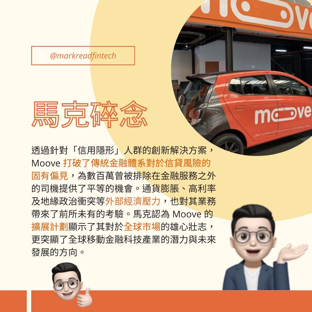 🚗 為移動企業家提供金融支持 - 非洲獨角獸總冠軍Moove - 馬克解讀金融科技 (@markreadfintech) | Dcard