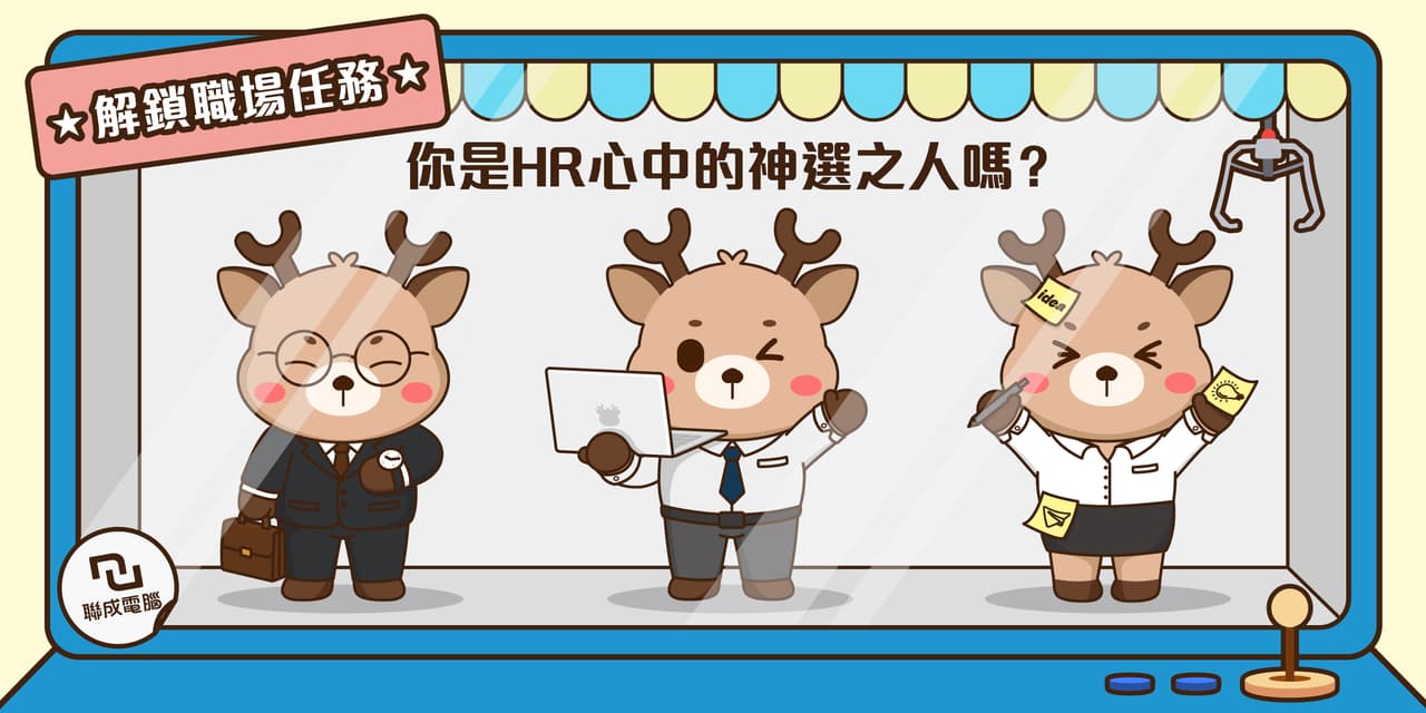 【文內抽筆電】 解鎖職場任務：你是 HR 心中的神選之人嗎？ - 職場萬事通🔍🌟 (@lccnet_official) | Dcard