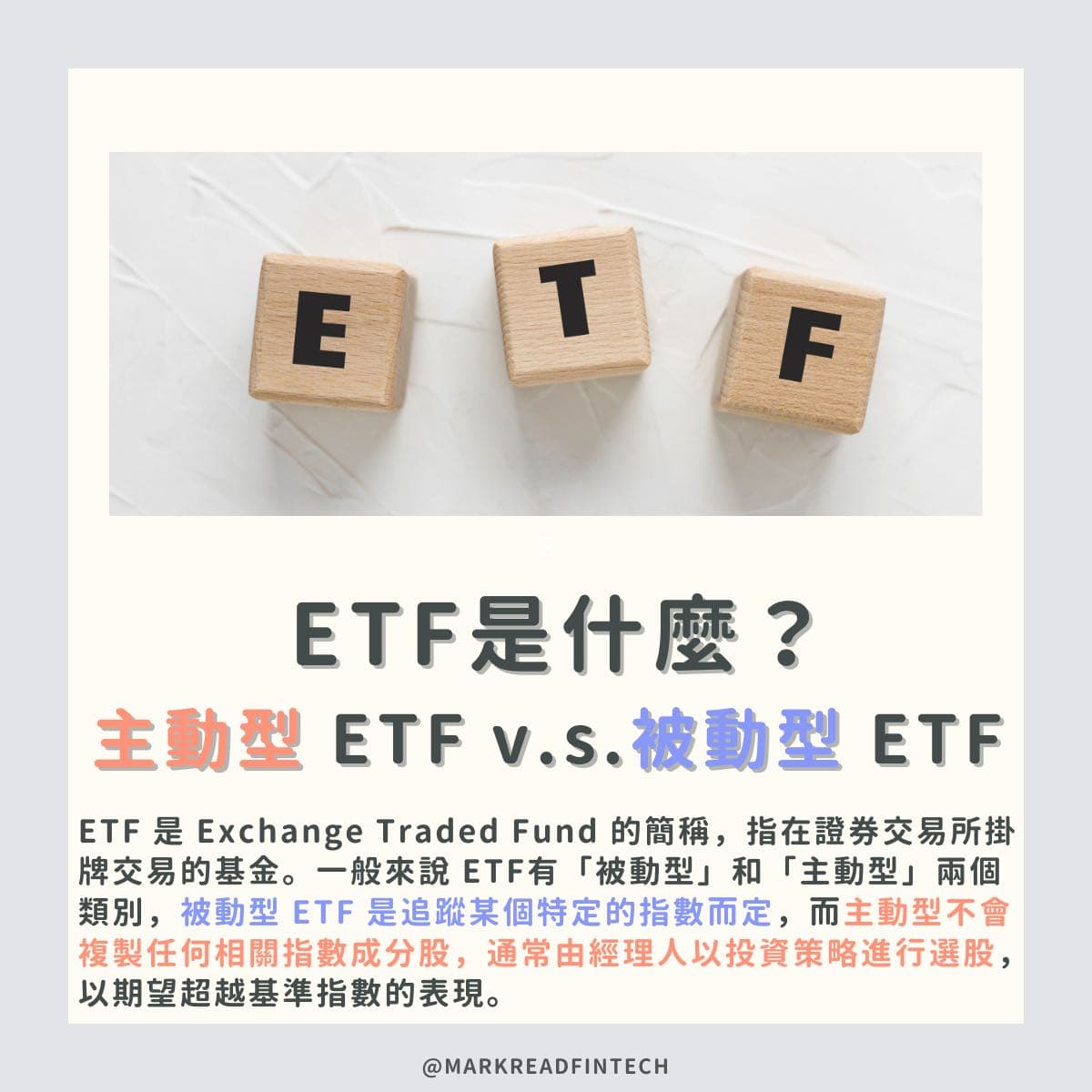 🙌 台灣主動型 ETF 發行最新情報（多圖） - 馬克解讀金融科技 (@markreadfintech) | Dcard