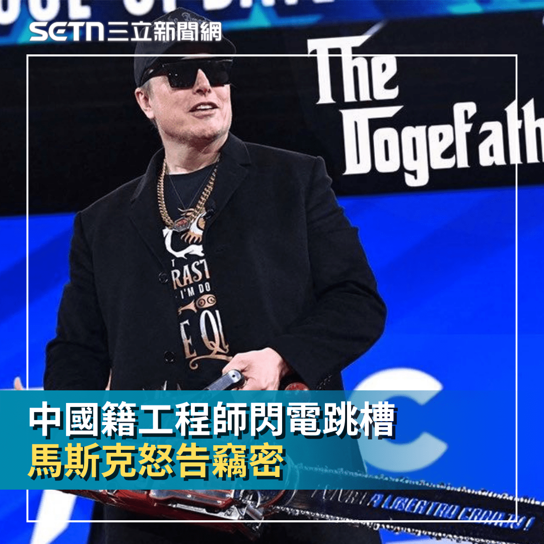 中國籍工程師賣700萬特斯拉股票跳槽OpenAI 馬斯克怒告竊取Grok機密 - SETN三立新聞網 (@setn54) | Dcard