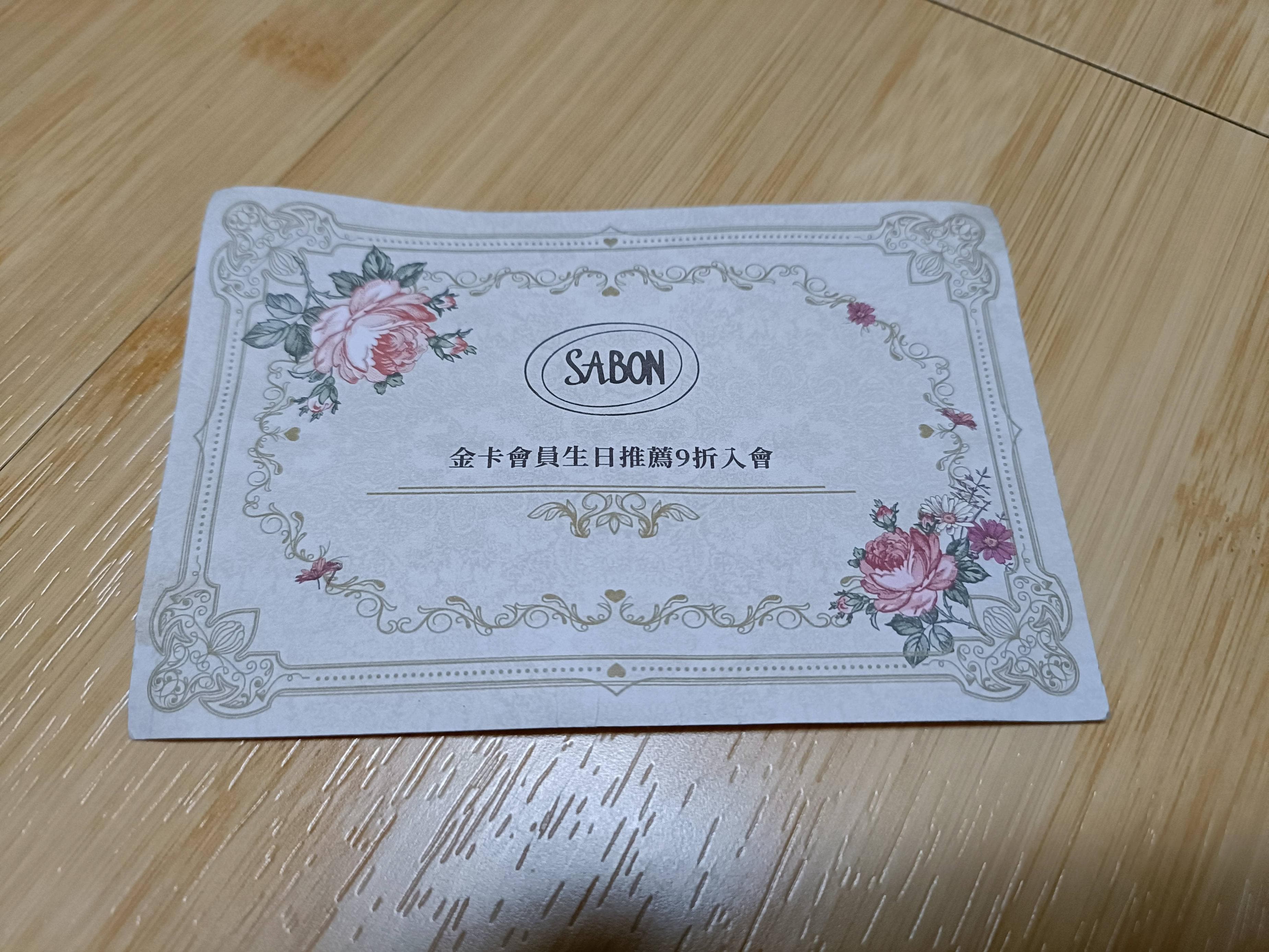 #分享 Sabon 金卡 9折入會 - 香氛板 | Dcard