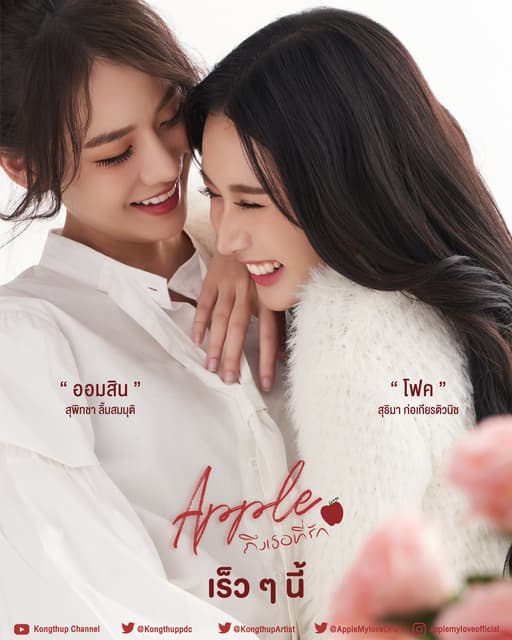 Apple My Love 珍愛禁果 - 「我的內心在瘋狂尖叫啊啊啊！！！」 - 百合板 | Dcard