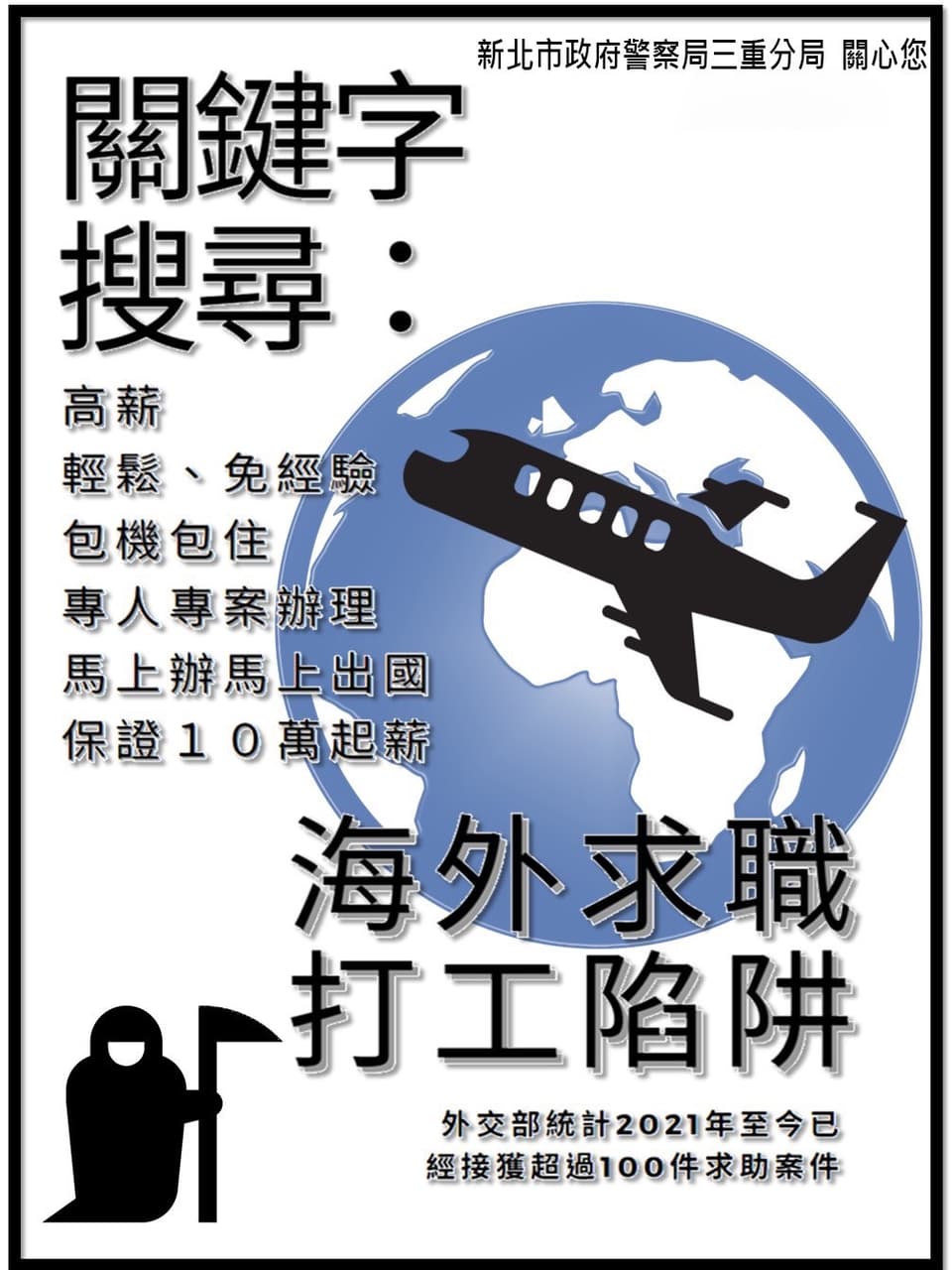 海外打工詐欺宣導 臺灣警察專科學校板 Dcard