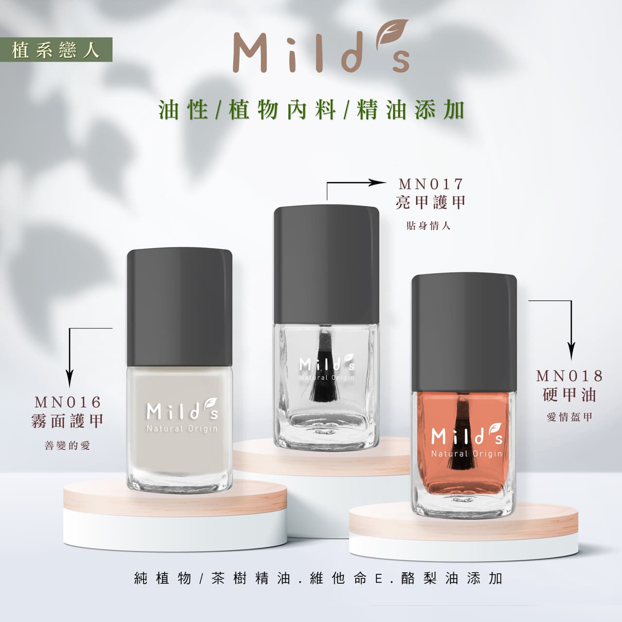 MILD'S 曼思｜植系戀人指甲油💅 - 美妝板 | Dcard