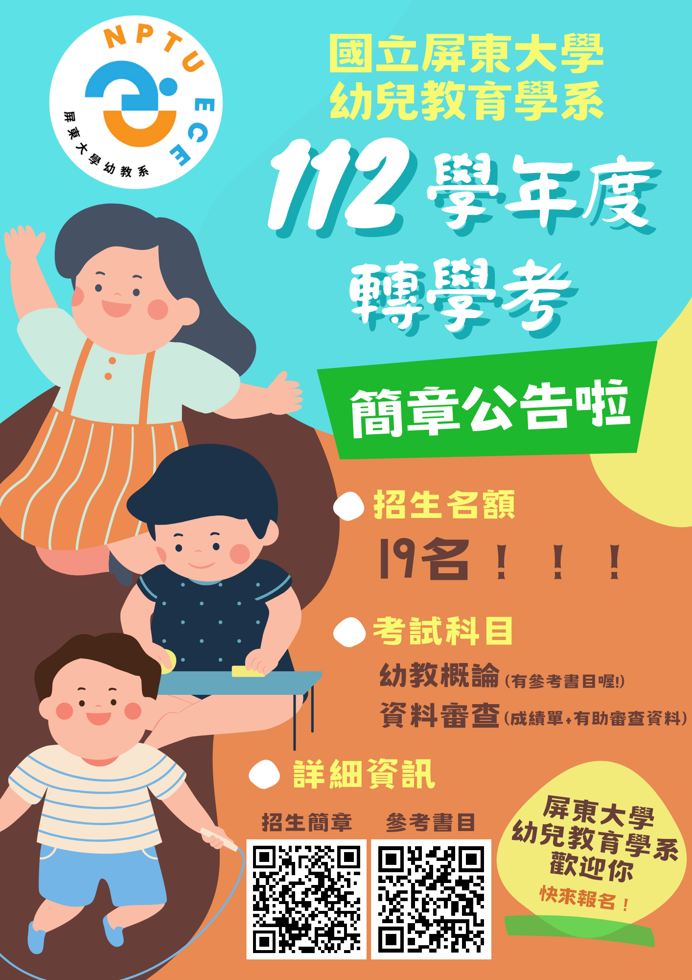 國立屏東大學幼兒教育學系轉學考 美和科大板 Dcard
