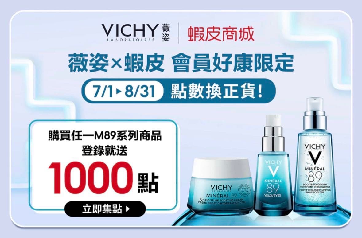 #挑選 薇姿蝦皮499折50 m89、m89保濕霜都幾？！！ - 美妝板 | Dcard