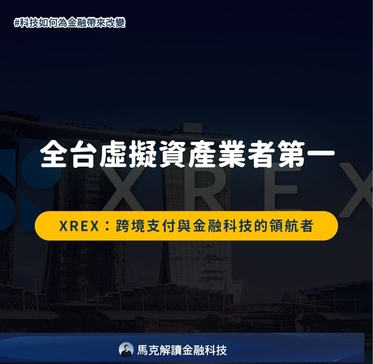 🥇Xrex：跨境支付與金融科技的領航者 - 馬克解讀金融科技 (@markreadfintech) | Dcard