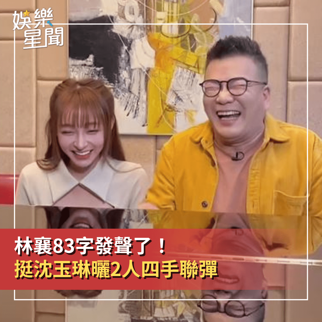 林襄83字發聲了！挺沈玉琳曬2人「四手聯彈」集氣：我們都會等你回來 - SETN三立新聞網 (@setn54) | Dcard